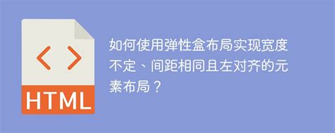 如何使用弹性盒布局实现宽度不定、间距相同且左对齐的元素布局？ 米云