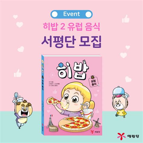 책으로 만나는 더 큰 세상 예림당 출판사 어린이부터 부모님까지 온 가족에게 사랑받는 게임 전문 크리에이터 겜브링이 선보이는 과학 학습 만화 시리즈 우연한