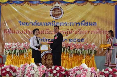 พิธีมอบประกาศนียบัตรผู้สำเร็จการศึกษา ระดับประกาศนียบัตรวิชาชีพ ปวช และระดับประกาศนียบัตร