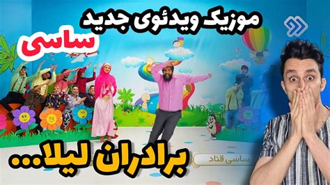 راز ترند شدن موزیک ویدئوی جدید ساسی مانکن موزیک برادران لیلا Youtube