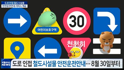 한국철도코레일 도로 인접 철도시설물 안전운전안내 서비스 제공 🚄 한국철도공사코레일가 티맵 카카오내비 화물전용 아틀란 앱에서 도로 인접 철도시설물 안전운전