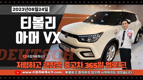 5분 중고차 티볼리 아머 중고차가성비 스마트드라이빙 패키지2 무한최저가 어디 Ft8555 수입차싸게사기 도이치오토월드 수원중고차 Youtube