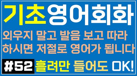 기초영어회화 외우지 말고 발음보고 따라하시면 됩니다 영어에 자신감이 생깁니다 흘려만 들어도 Ok입니다 Youtube