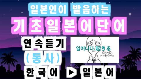 일본어초보를위한 동사100개 모음🎧【기초일본어단어 연속듣기】한국어→일본어 Youtube
