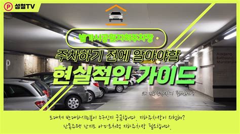 정발산동 밤가시공원 지하주차장 건립을 위한 파주 가람마을 지하주차장 방문기 Youtube
