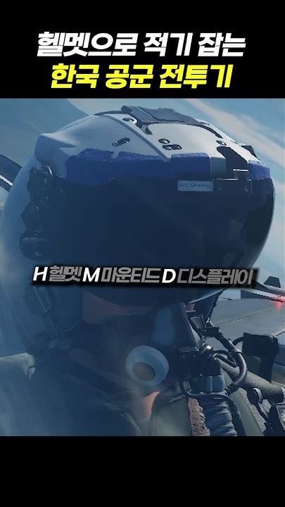 헬멧으로 북한 압살하는 한국 전투기 ㄷㄷㄷ [hmd] Youtube