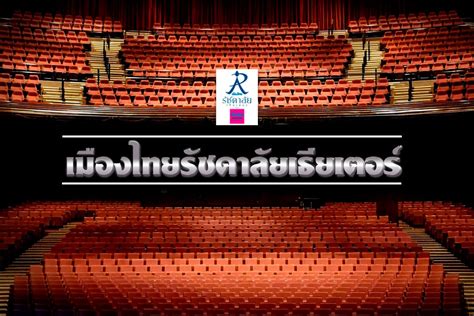 เมืองไทยรัชดาลัยเธียเตอร์ Scenario And Rachadalai