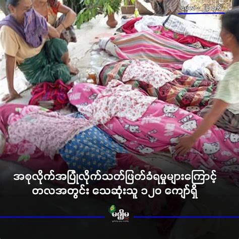 နွေဦးတော်လှန်ရေး နေ့စဉ်မှတ်စု Mizzima News In Burmese Facebook