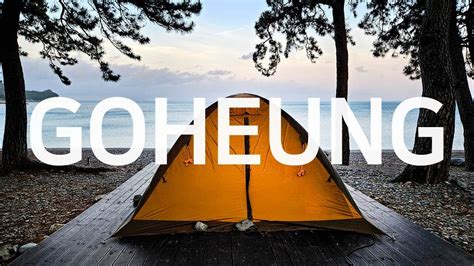 🌊역대급 오션뷰 캠핑장🏕 고흥 나로 힐링 캠핑장 추천 사이트 Best 3 Youtube