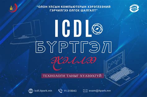 “Компьютерын хэрэглээний гэрчилгээ олгох” Icdl шалгалтын бүртгэл эхэллээ 👍 Мэдээлэл