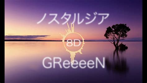 Greeeen ノスタルジア 8d 【立体音響 8d Audio 高音質】 《※use Earphones 》 Youtube