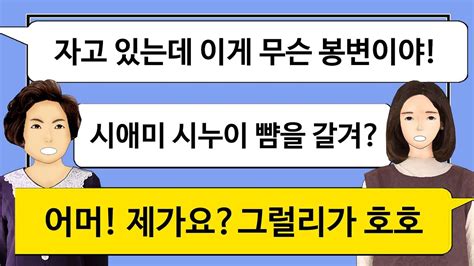 깡냉이톡썰 출산한 며느리 집으로 쳐들어와 아침 내오라고 안방문 걷어차는 시어머니 시원하게 귀싸대기 날리고 응징 참교육사이다사연실화사연라디오사연썰톡시누이카톡썰