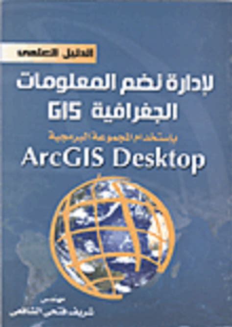 القارئ — الدليل العملي لإدارة نظم المعلومات الجغرافية Gis باستخدام المجموعة البرمجية Arc Gis Desktop