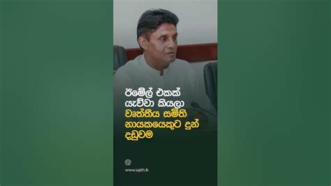 ඊමේල් එකක් යැව්වා කියලා වෘත්තීය සමිති නායකයෙකුට දුන් දඩුවම විපක්ෂ නායක හෙලිකරයි Youtube