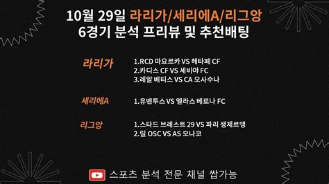 스포츠분석 스포츠토토 프로토분석 토토분석 축구승무패 10월 29일 세리에a 라리가리그앙 총 6경기분석 프리뷰 및 추천배팅 마징가tv이벤트 더보기 댓글확인