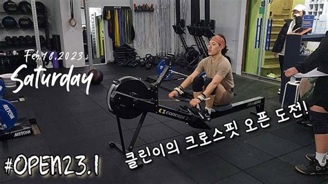 클린이의 크로스핏 오픈 도전 Youtube