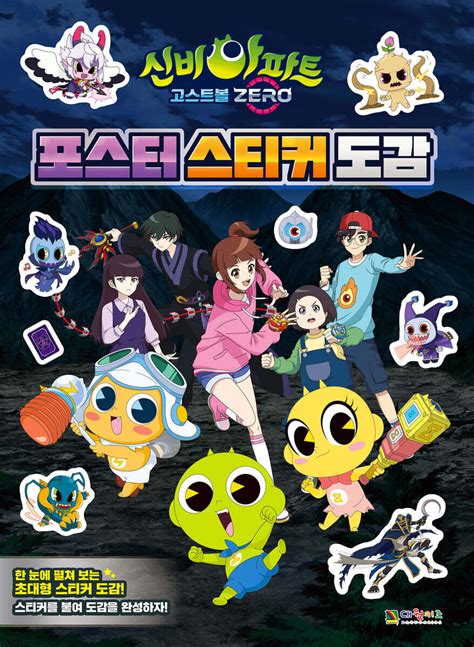 신비아파트 고스트볼 제로 포스터 스티커 도감 예스24