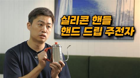 핸드드립 주전자 그냥 이거 쓰세요 Youtube
