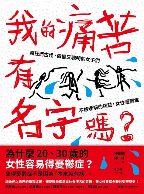 我的痛苦有名字嗎？：瘋狂而古怪，傲慢又聰明的女子們－－不被理解的痛楚，女性憂鬱症 미쳐있고 괴상하며 오만하고 똑똑한 여자들 Traditional Chinese Edition