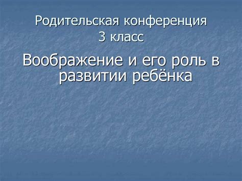Воображение и его роль в развитии ребёнка - презентация онлайн