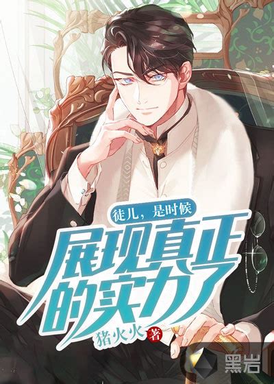 徒儿，是时候展现真正的实力了！最新章节猪火火作品现代小说黑岩网