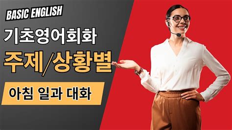 아침일과 기초영어회화 30문장 생활 영어회화 2번 반복 Youtube