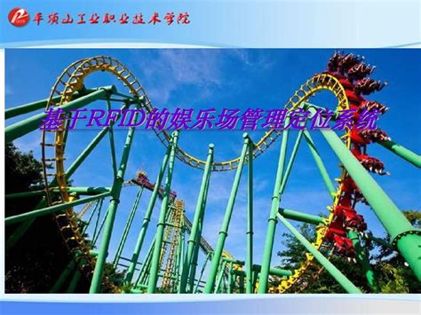 基于rfid的游乐场管理系统word文档在线阅读与下载无忧文档