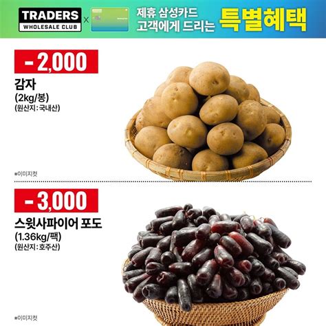 트레이더스 홀세일클럽 안산점 트레이더스💚제휴삼성카드 이번 주 할인상품 놓치지 마세요~경기 안산시 단원구 중앙대로 397 20240325 마트잡 이벤트세일 정보