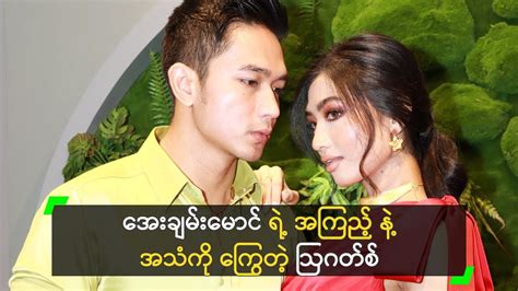 အေးချမ်းမောင် ရဲ့ အကြည့် နဲ့ အသံကို ကြွေတဲ့ ဩဂတ်စ် Youtube