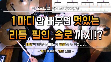 드럼레슨 정말 멋있는 리듬과 필인이 1마디만 배우면 끝 By 일산드럼학원 저스트드럼 Drum Lesson Youtube