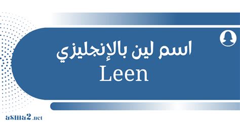 اسم لين بالإنجليزي موقع أسماء