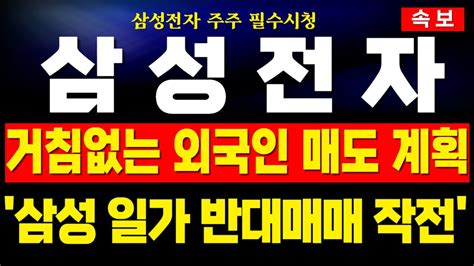삼성전자 주가 전망 미노출 외국인들의 거침없는 매도에는 다 이유가 있다 삼성 일가 반대매매 터진다 1주라도 매도하면 안되는 이유 꼭 확인하고 대응하세요