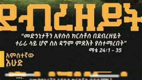 ደብረዘይት የአብይ ፆም አምስተኛ ሳምንት Abiy Tsom Youtube