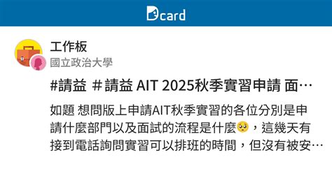 請益 ＃請益 Ait 2025秋季實習申請 面試問題 工作板 Dcard