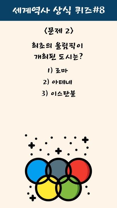 세계역사퀴즈 8 올림픽성문법프랑스에 관한 역사 퀴즈를 같이 풀어봐요 3개 다 맞추면 당신은 역사왕 3문제
