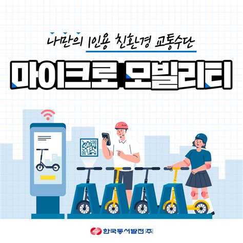 나만의 1인용 친환경 교통수단 마이크로 모빌리티 ⠀ ⠀ 전기 등의 한국동서발전주 공식페이스북