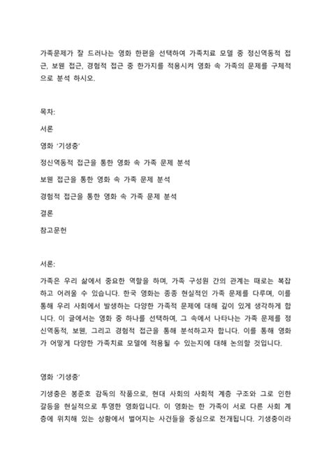 가족문제가 잘 드러나는 영화 한편을 선택하여 가족치료 모델 중 정신역동적 접근 보웬 접근 경험적 접근 중 한가지를 적용시켜 영화