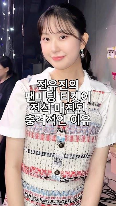 전유진의 팬미팅 티켓이 전석 매진된 충격적인 이유 Youtube