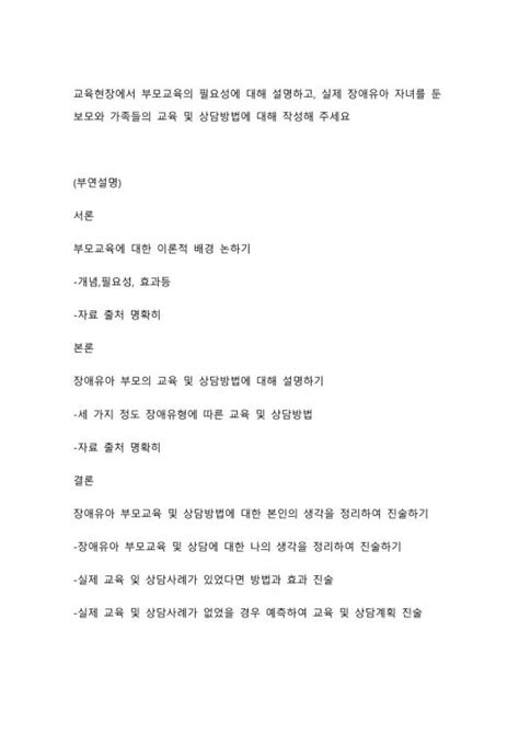 교육현장에서 부모교육의 필요성에 대해 설명하고 실제 장애유아 자녀를 둔 보모와 가족들의 교육 및 상담방법에 대해 작성해 주세요