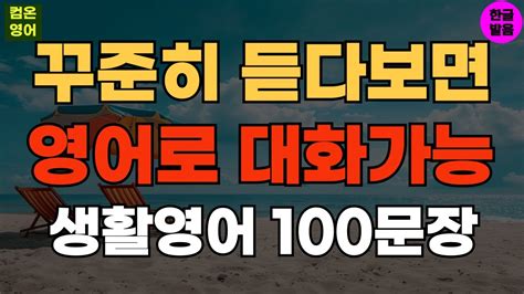꾸준히 듣다보면 영어로 대화가능 기초영어회화 생활영어100문장 74 기초영어듣기ㅣ기초영어회화ㅣ생활영어ㅣ기초영어공부 Youtube