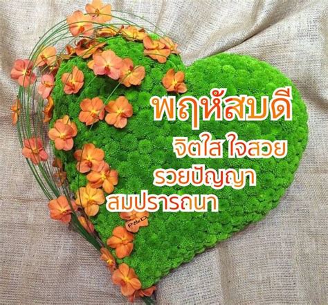 ปักพินโดย Suthiphan Makornkhan ใน สวัสดี วันพฤหัส วันพฤหัสบดี สวัสดีตอนเช้า อรุณสวัสดิ์