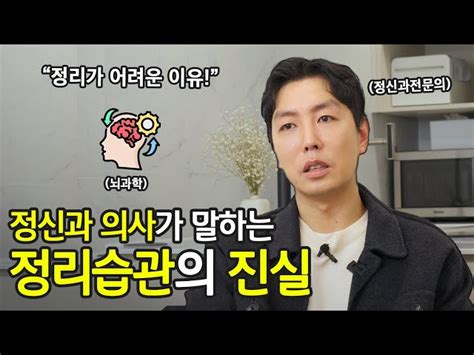 정신과 전문의가 말하는 정리가 어려운 이유 뇌과학으로 풀어낸 정리 습관의 진실 살림마당 Ep1