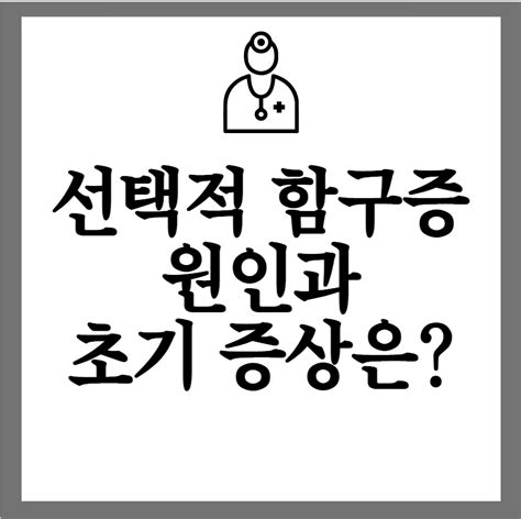 선택적 함구증 초기 증상 및 원인은