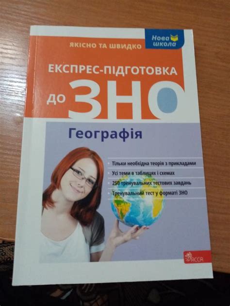 Експрес підготовка до зно з географії — ціна 80 грн у каталозі Підручники Купити товари для