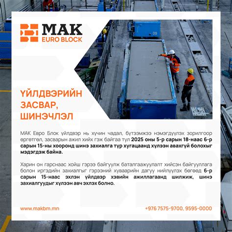 Mak МАК Евро Блок үйлдвэр нь хүчин чадал бүтээмжээ нэмэгдүүлэх зорилгоор өргөтгөл засварын