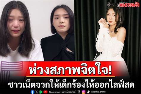 ข่าว Like สาระ ชาวเน็ตรุมสับเละ หลังนานาbnk48ร้องไห้ตัวโยนนั่งไลฟ์สด ชาวเน็ตห่วงสภาพจิตใจเด็ก