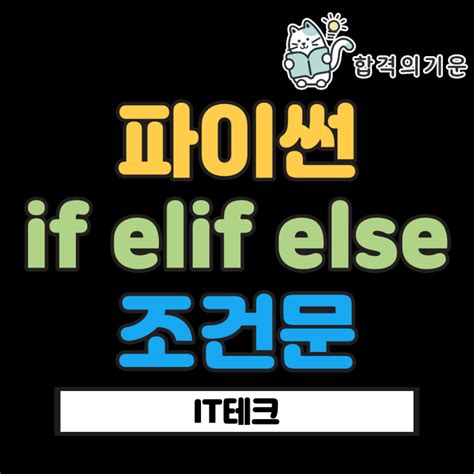 파이썬 조건문 if elif else 네이버 블로그