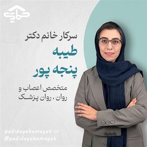 نوبت های خانم دکتر طیبه پنجه پور مرکز مشاوره حمایت