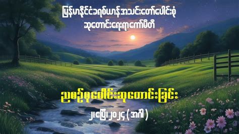 ညစဉ်စုပေါင်းဆုတောင်းခြင်း ၂၊ ဧပြီ၊ ၂၀၂၄ အင်္ဂါနေ့ Youtube