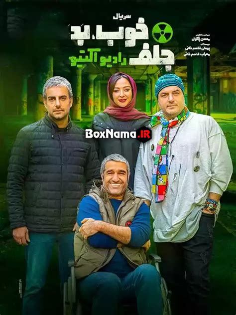سریال خوب، بد، جلف رادیواکتیو سایت باکس نما